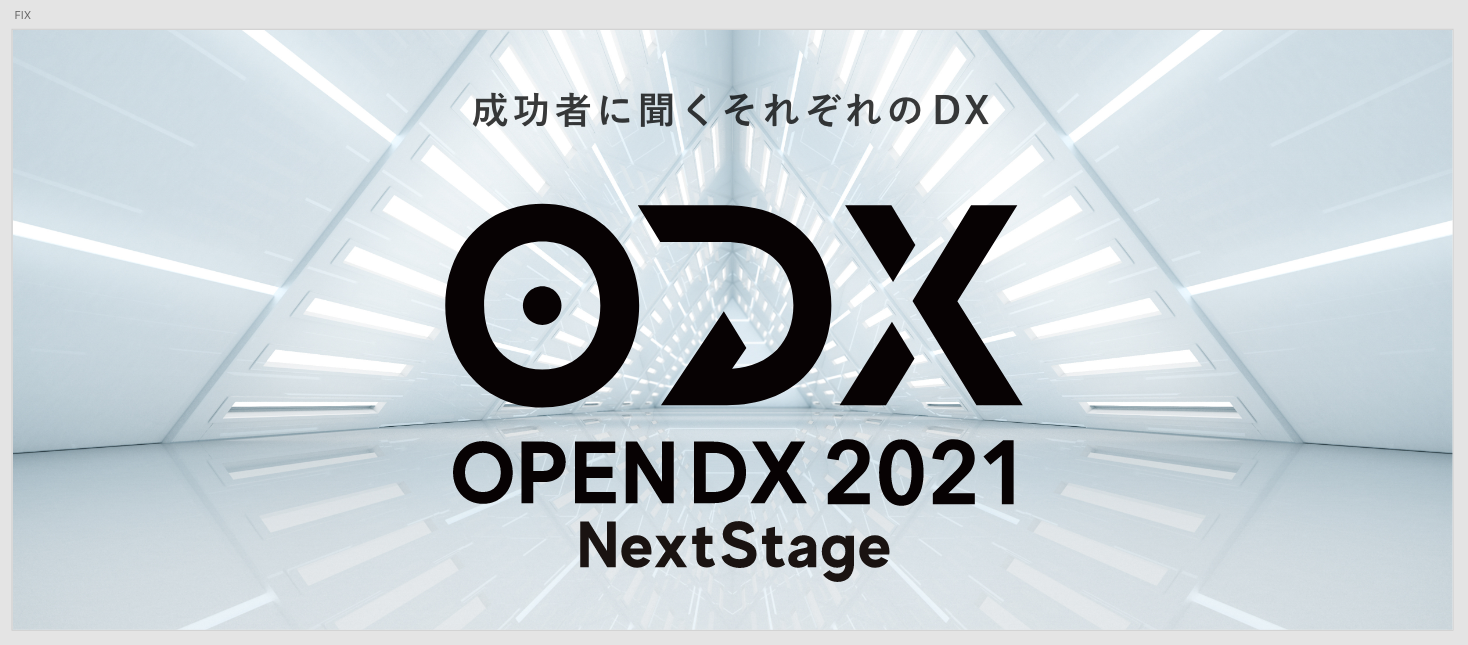 クラウドエース主催イベント「OPEN DX 2021」に登壇 | True Dataブログ