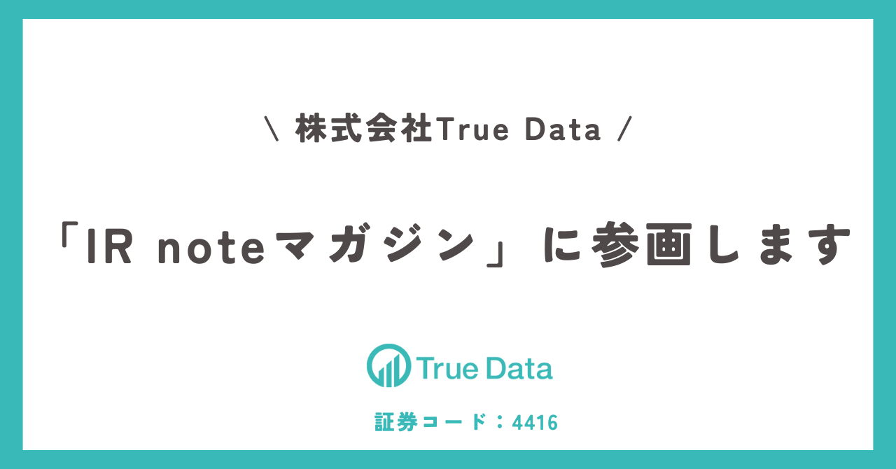 メディアプラットフォームnoteの「IR noteマガジン」に参画 | True Data